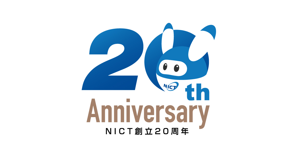 NICT創立20周年を迎えて｜2024年｜NICT-情報通信研究機構